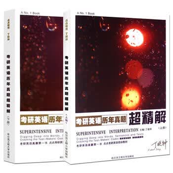 考研英语历年真题全解与模拟考场考研英语二 白洁, 韩满玲, 唐启明