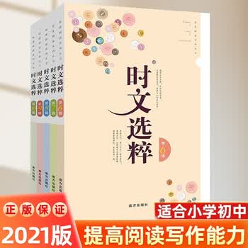 2021版时文选粹1-10辑大全集 中小学生版初高中全套作文素材课外阅读语文中高考满分作文书 6-10辑共5册