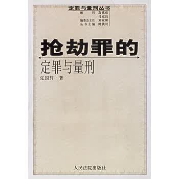 抢劫罪的定罪量刑【正版图书】