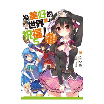 為美好的世界獻上祝福(5) 爆裂紅魔Let’s & Go