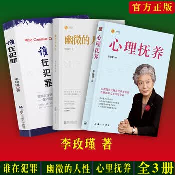 正版李玫瑾幽微的人性+心里抚养+谁在犯罪犯罪心理研究在犯罪防控中的作用李玫瑾家庭教育育儿书籍犯罪心理