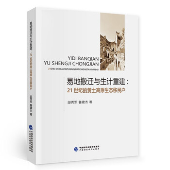 易地搬迁与生计重建：21世纪的黄土高原生态移民户