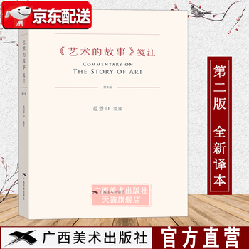 《艺术的故事》笺注第二版  范景中  贡布里希文集 被誉为西方艺术史大众艺术熏陶美学阅读精品启蒙读物