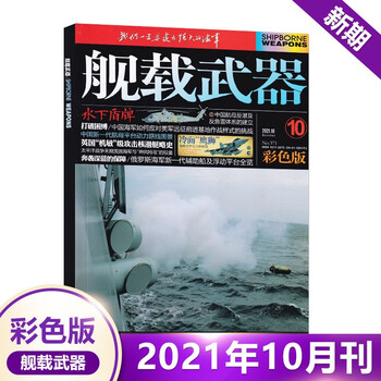 舰载武器杂志彩色版2021年1/3/9/12月 2022年1/2/3/4/5月｛在下方已选中选择期数｝锻刃铸锋 从量变到质变 军事武器爱好者收藏期刊 2021年10月第10期 水下盾牌