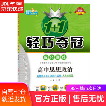 【正版图书】轻巧训练：高中思想政治选择性必修3 逻辑与思维 刘强 著 北京教育出版社