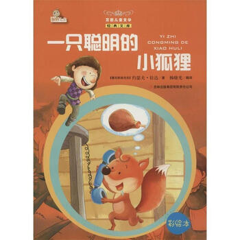 万国儿童文学经典文库:一只聪明的小狐狸 约瑟夫·拉达, 杨晓光【正版书】