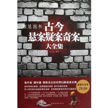 古今悬案疑案奇案大全集 文章 中国华侨出版社