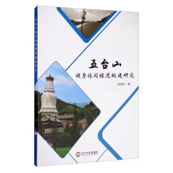 五台山健身休闲绿道构建研究 任秀红