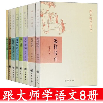 跟大师学语文书系【全8册】中华书局怎样学习文言文/怎样写作 叶圣陶/文章作法/语文随笔/怎样作文/文章讲话/精读/略读指导举隅