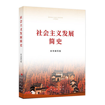 《社会主义发展简史》（32开）