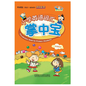 小学英语词汇掌中宝（一年级起点）外研版小学英语教材配套教辅