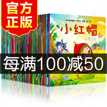 全套60册故事书幼儿图书儿童书故事书0 3岁睡前故事绘本3-6岁早教书幼儿书籍早教启蒙