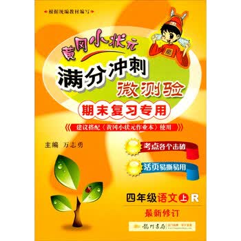 2021年秋季 满分冲刺微测验四年级语文（上）（人教版）