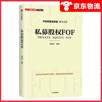 【单本自选】币金融投资理财类书籍 私募股权FOF