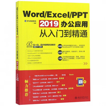 Word\Excel\PPT2019办公应用从入门到精通