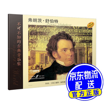 不可不知的古典音乐家 弗朗茨·舒伯特