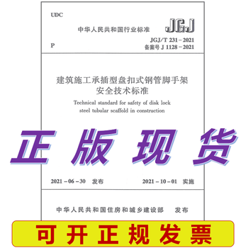 【】JGJ/T 231-2021 建筑施工承插型盘扣式钢管脚手架安全技术标准