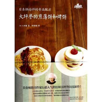 大坪誉的煎薄饼和烤饼 大坪誉【正版书】