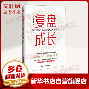 复盘成长 每天进步1%的PDCA工作术 图书