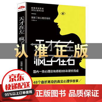 天才在左 疯子在右一48个曲折离奇的真实心理学故事心理学入门人际交往心理学书籍心理咨询书