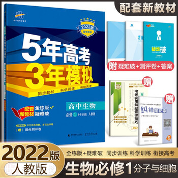 （单本，套装多选）曲一线2023新版同步高一新教材五年高考三年模拟语文数学英语物理化学生物政治历史地理必修第一册人教A版全解全练53高中同步练习册含新题型含试卷 生物