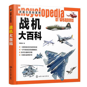 战机大百科/武器大百科系列 全新