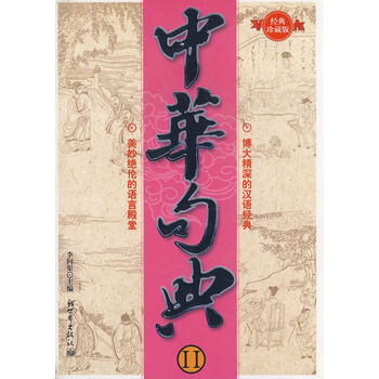 中华句典II