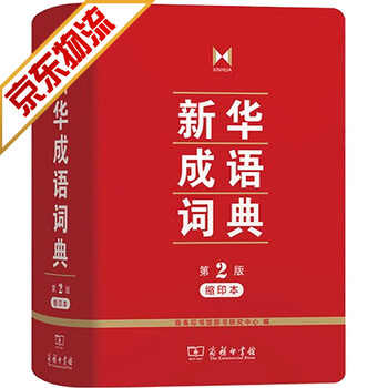 【系列自选】成语大词典 小学生多功能成语词典 中小学生工具书字典词典 新华成语词典（第2版缩印本）