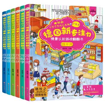 小笨熊 德国新专注力 硬壳精装 情景认知游戏翻翻书 找不同 数字 颜色 3-6岁（共6册）(中国环境标志产品 绿色印刷)