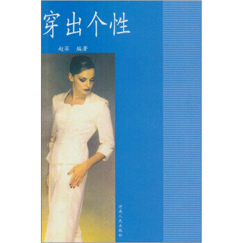 穿出个性 赵菲 河南人民出版社