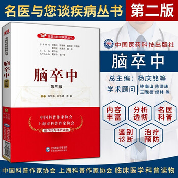 脑卒中 第三版 名医与您谈疾病丛书 脑中风诊疗科普书 陈生弟宋永建傅毅主编 中国医药科技出版社
