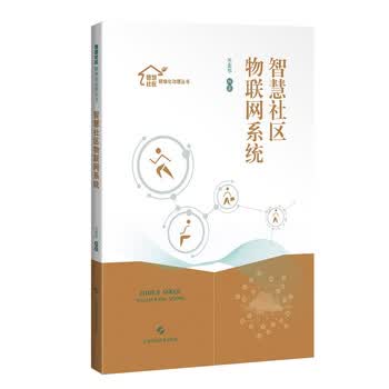 智慧社区物联网系统