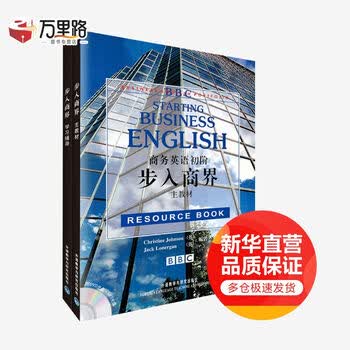 步入商界:商务英语初阶(全2册)