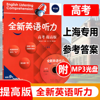 全新英语听力高考提高版上海卷 高中英语听力高三英语听力 附光盘高中高3年级课外练习材料书高3年级高考