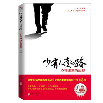 【樊登】少有人走的路：心智成熟的旅程 [The Road Less Traveld]