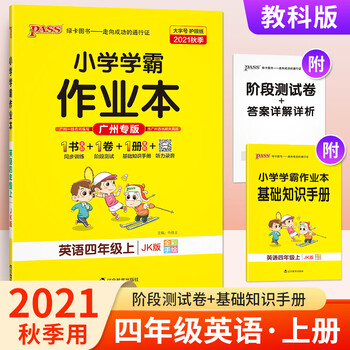 秋小学学霸作业本英语四年级上册教科版 pass绿卡图书4年级上JK版同步听力训练读写专项练习