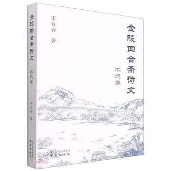 金陵四合斋诗文(不惑集)