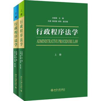 行政程序法学(全2册) 关保英 编 书籍