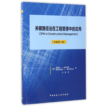 关键路径法在工程管理中的应用(原著第7版)