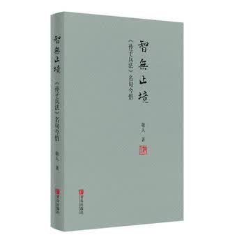 智无止境:《孙子兵法》名句今悟政治/军事  图书