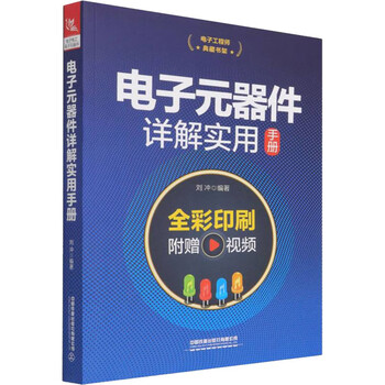 电子元器件详解实用手册