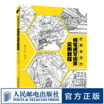 在家游远方 钢笔速写街景实例教程 钢笔画手绘表现技法美食街景建筑素材钢笔画技法基础教程临摹画册书籍风景速写绘画线稿临摹本