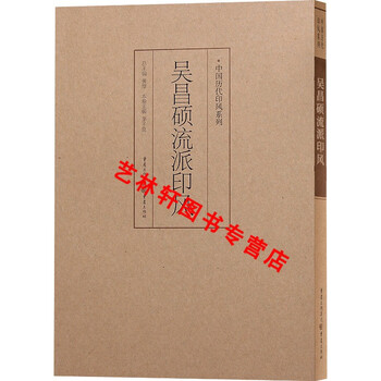 吴昌硕流派印风 中国历代印风系列