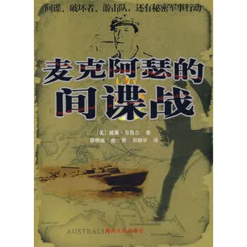 麦克阿瑟的间谍战【正版图书】