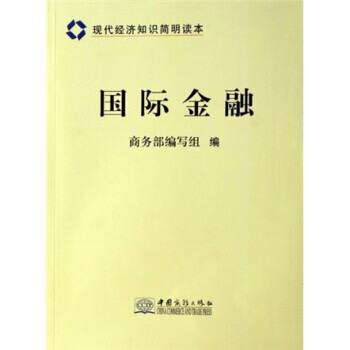 国际金融:现代经济知识简明读本