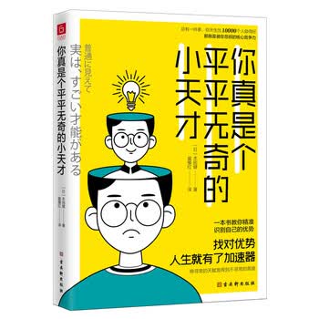 你真是个平平无奇的小天才 本田健