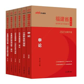 中公教育2022福建省公务员录用考试：教材+历年真题+全真模拟试卷（申论+行测）6本套