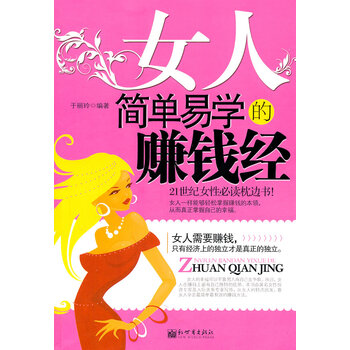 女人简单易学的赚钱经【正版图书】
