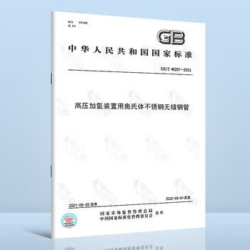 GB/T 40297-2021高压加氢装置用奥氏体不锈钢无缝钢管