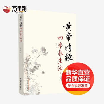 黄帝内经 四季养生法